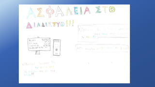 Ζωγραφίζοντας για ένα ασφαλέστερο διαδίκτυο | PPTX