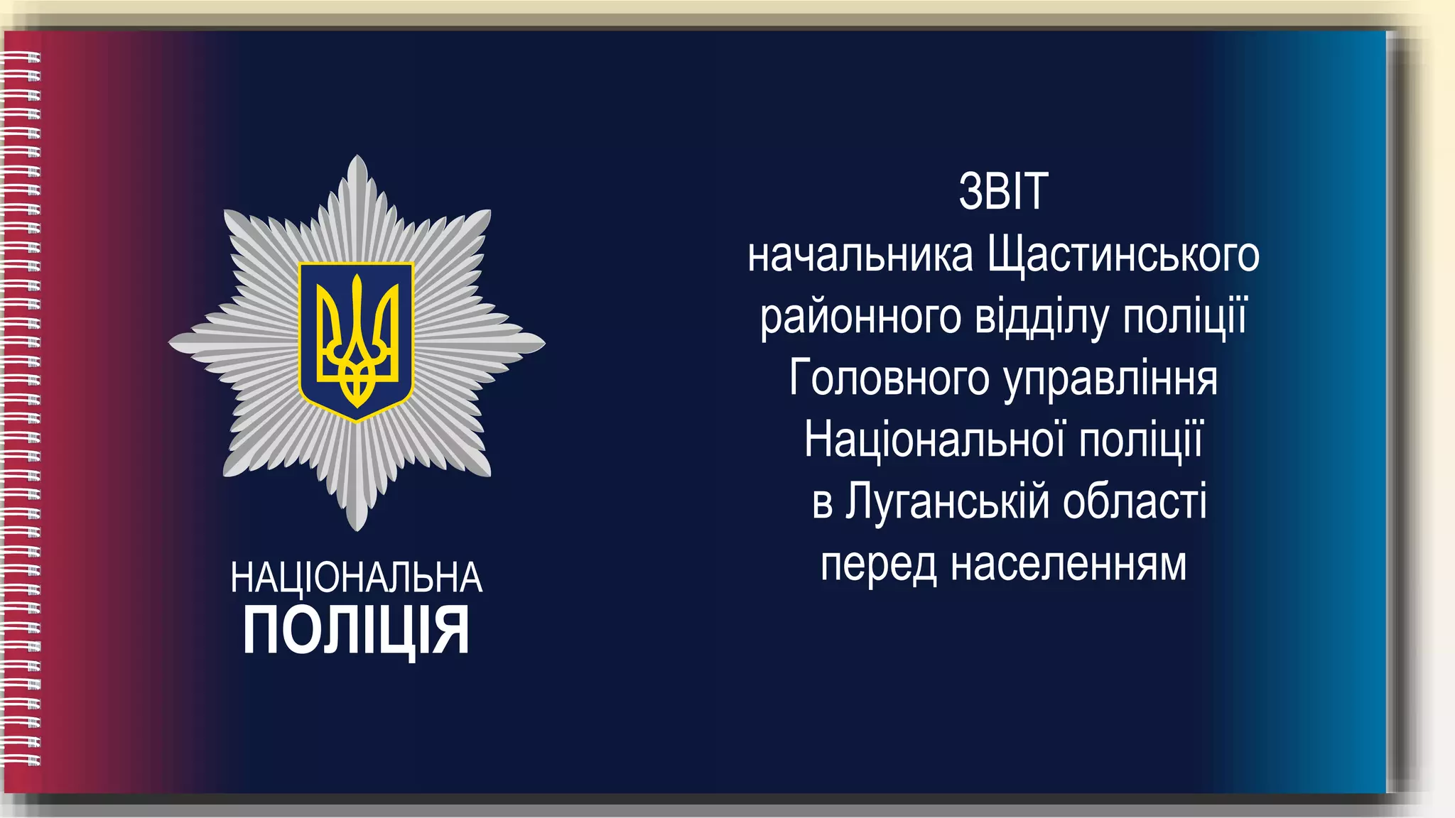 Zvit nachalnika-schasta-2021 | PPT