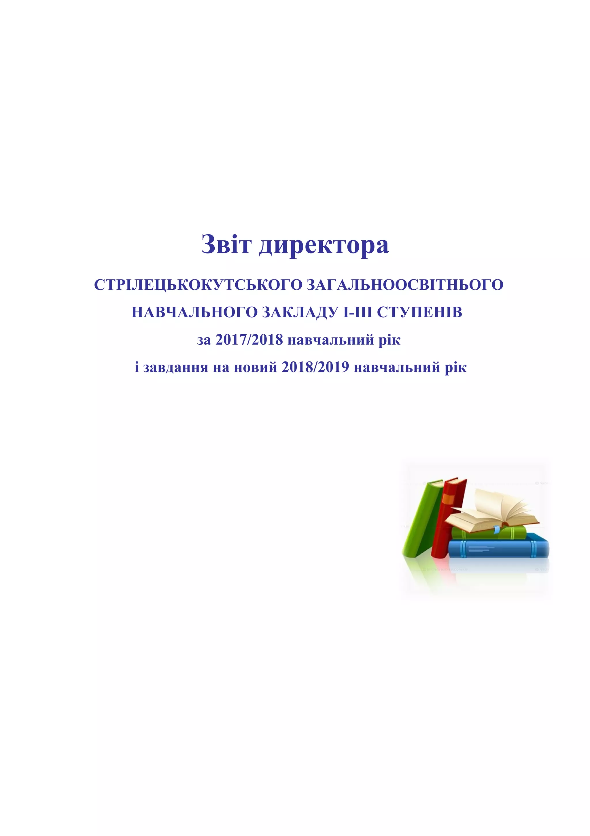 Zvit 2017 2018 | DOC