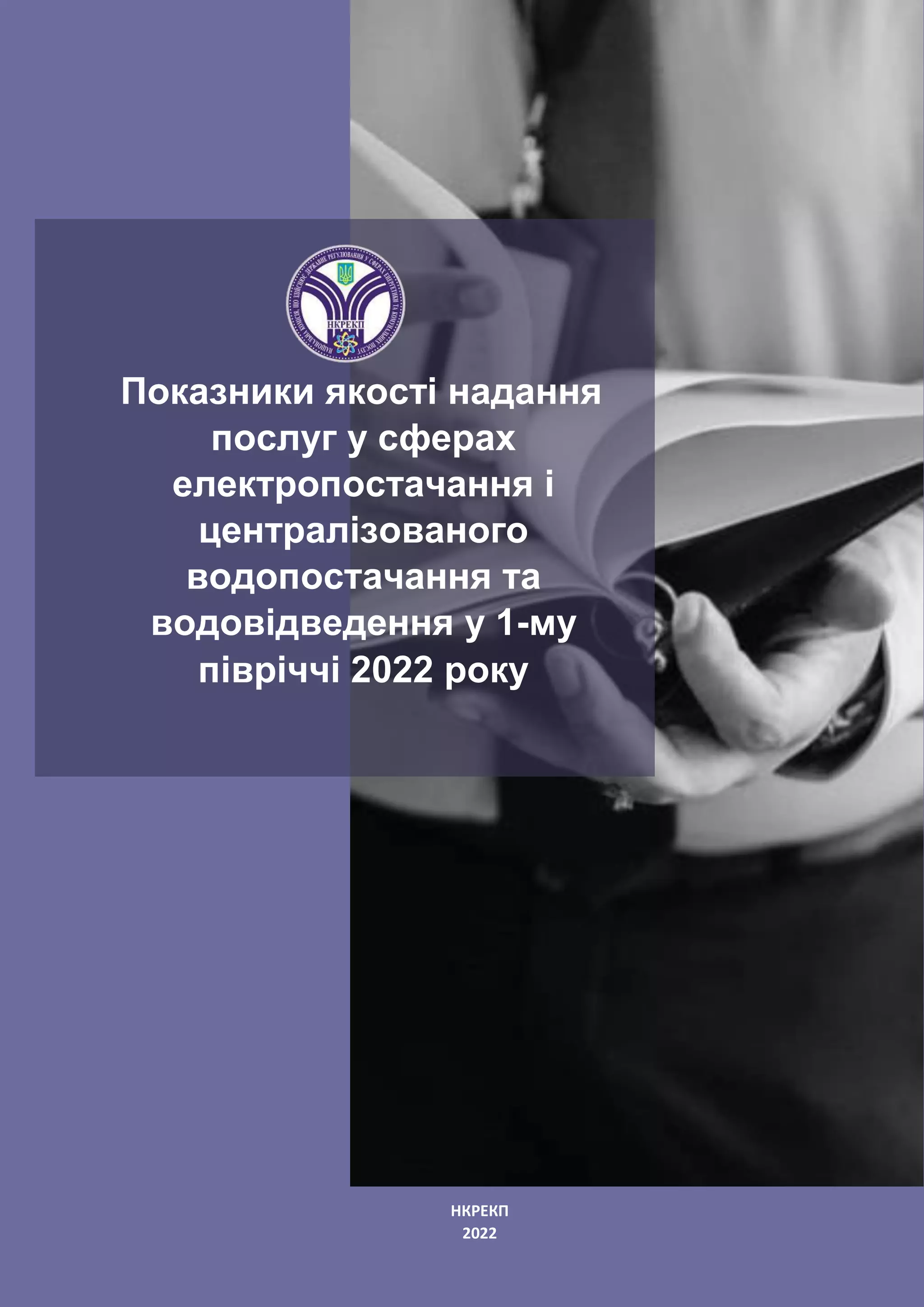 Zvit_pokaznyky_yakosti-poslug_1kv_2022.pdf