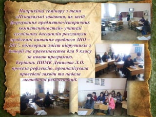 Zvit seminar istoriyi | PPTX