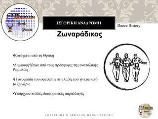 Basic A' στο Ζωναράδικο | PPTX