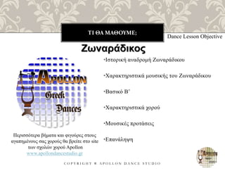 Basic B' στο Ζωναράδικο | PPT