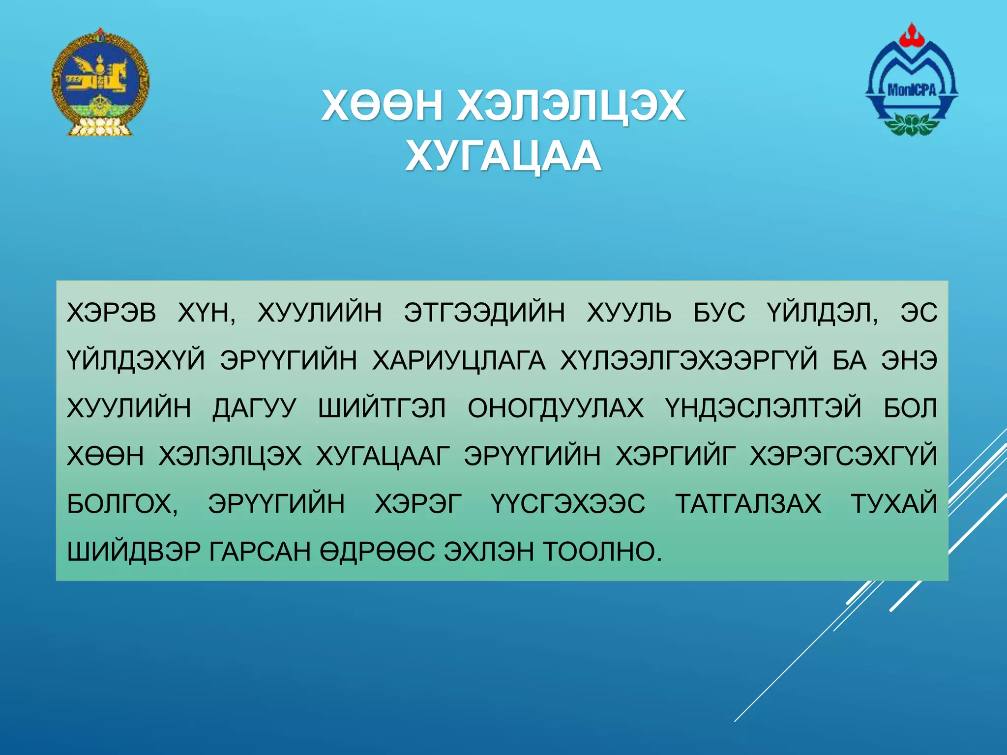 ЗӨРЧЛИЙН ТУХАЙ ХУУЛЬ ЕРӨНХИЙ АНГИ Pptx