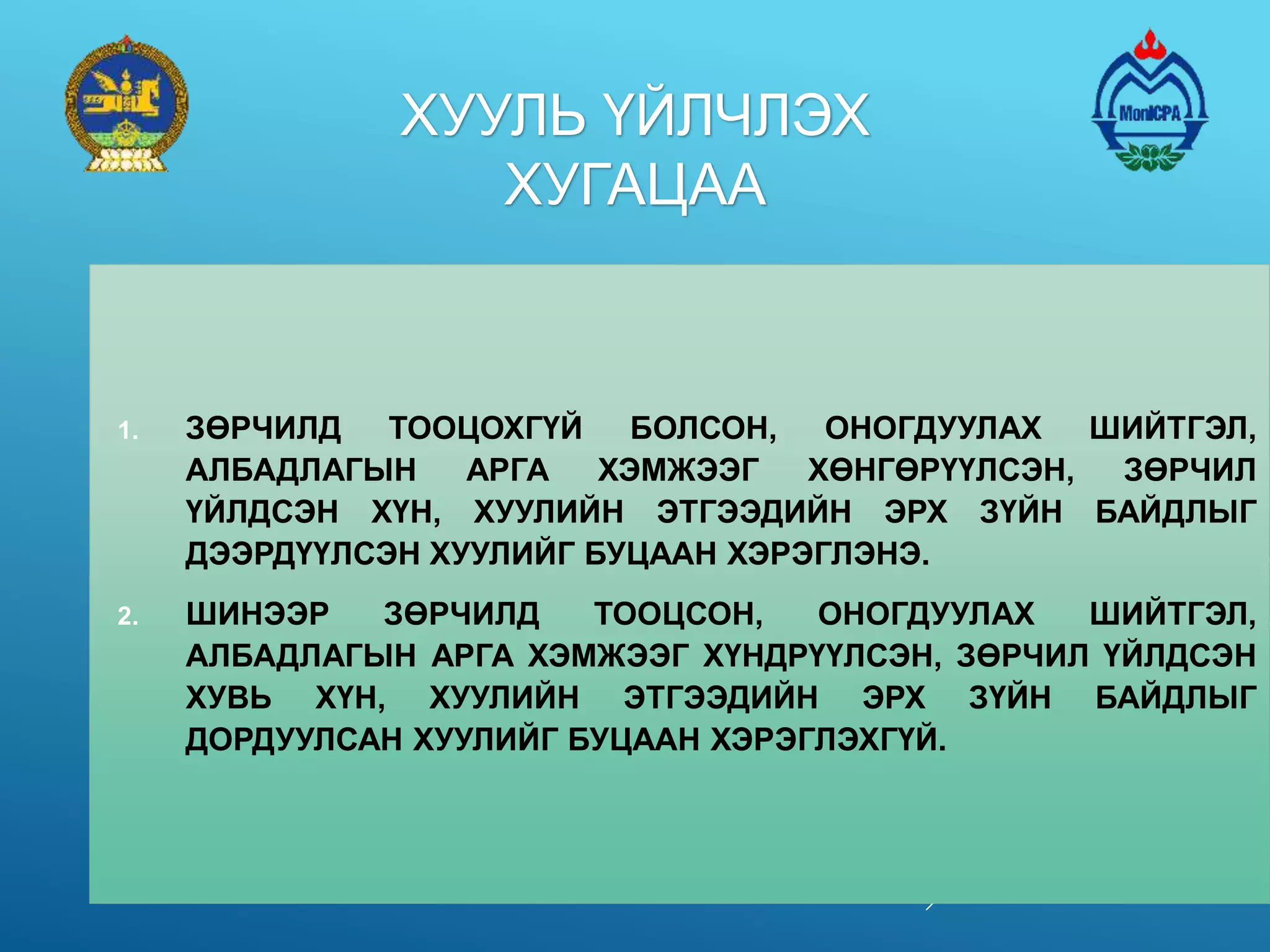 ЗӨРЧЛИЙН ТУХАЙ ХУУЛЬ ЕРӨНХИЙ АНГИ Pptx