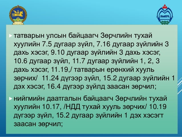 ЗӨРЧЛИЙН ТУХАЙ ХУУЛЬ ЕРӨНХИЙ АНГИ