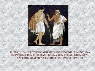 H Oδύσσεια με λίγα λόγια και πολλές εικόνες! | PPSX