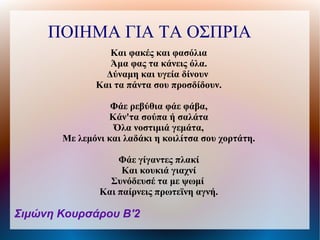 ποιήμα για τα όσπρια | PPT